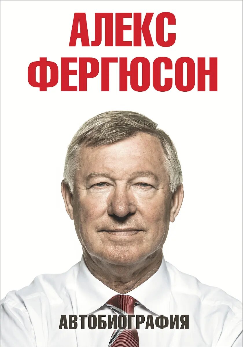 Биография АСТ "Автобиография" Фергюсон А, 2025 год