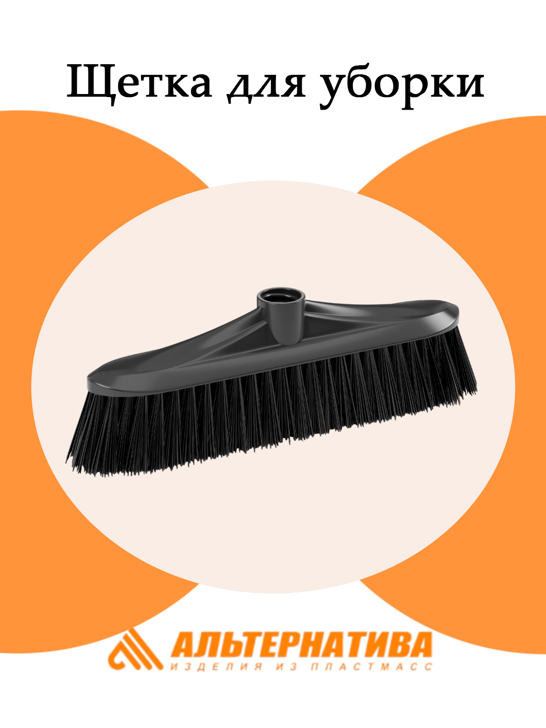 Щетка для уборки Альтернатива "Комфорт" М1161, графитовый, без черенка