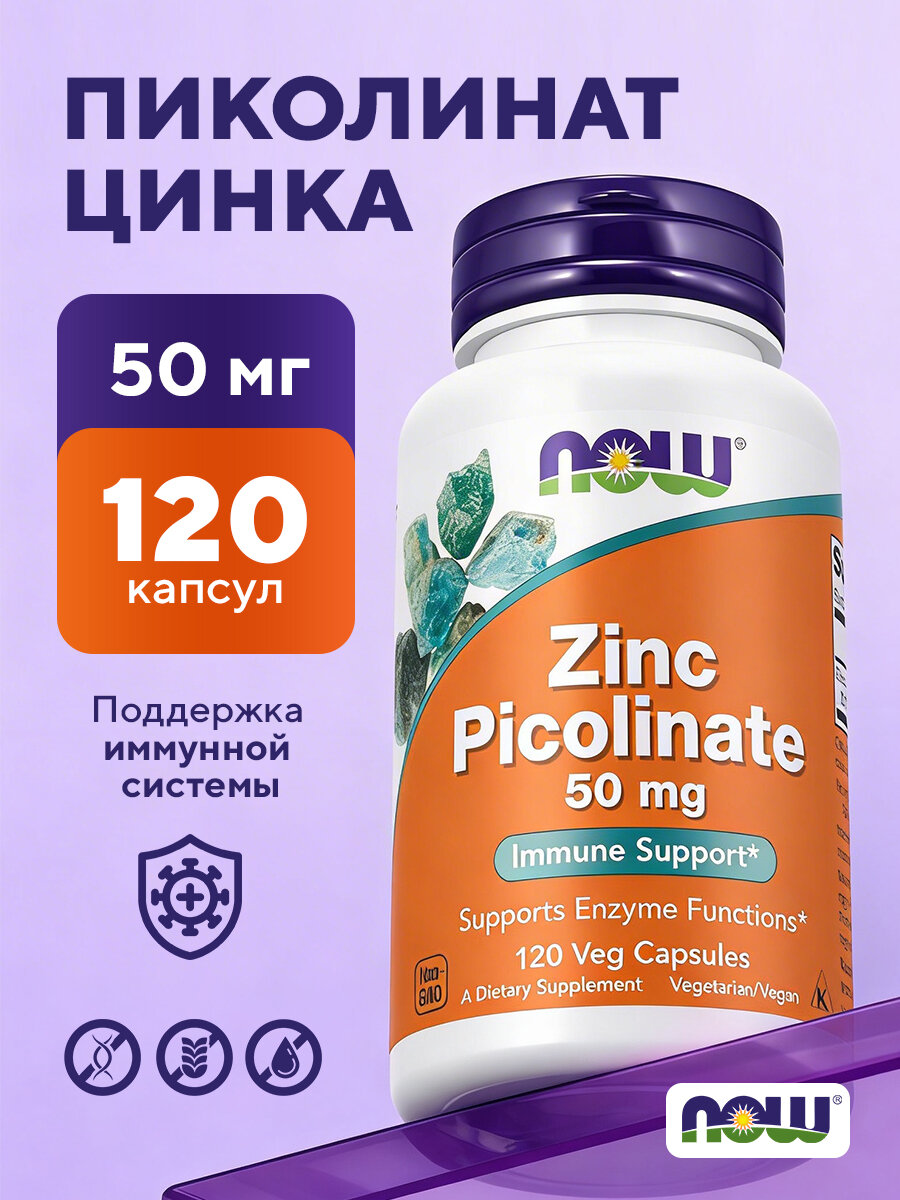 Цинк (Пиколинат цинка), NOW Zinc Picolinate 50mg, 120 капсул, для иммунитета взрослым, для роста волос
