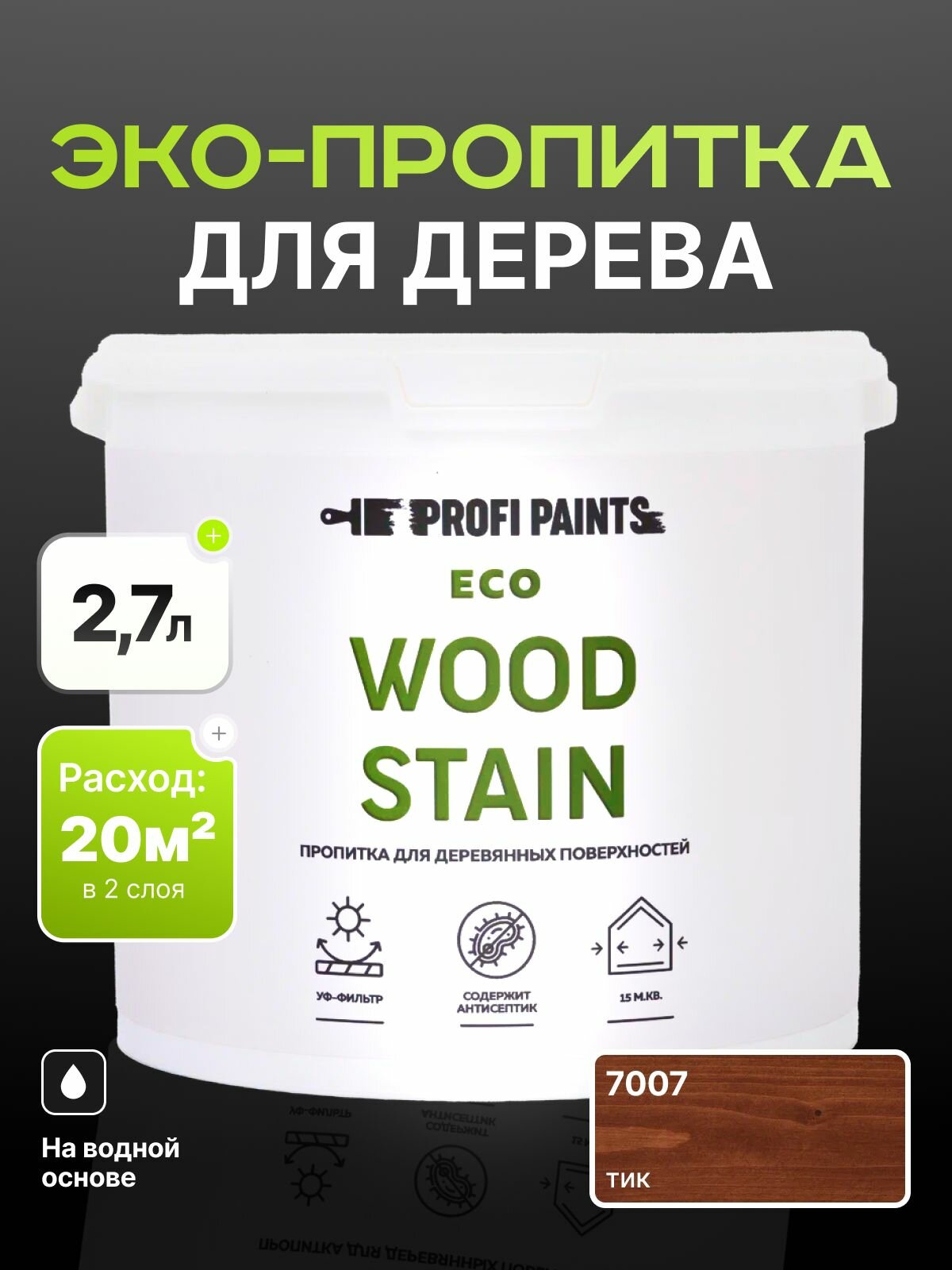Пропитка для дерева с воском для наружных и внутренних работ ProfiPaints ECO WOOD STAIN 2.7л, Тик