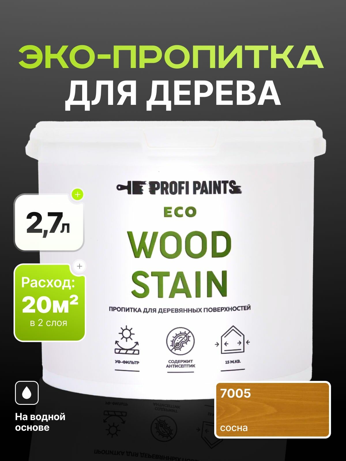 Пропитка для дерева с воском для наружных и внутренних работ ProfiPaints ECO WOOD STAIN 2.7л, Сосна