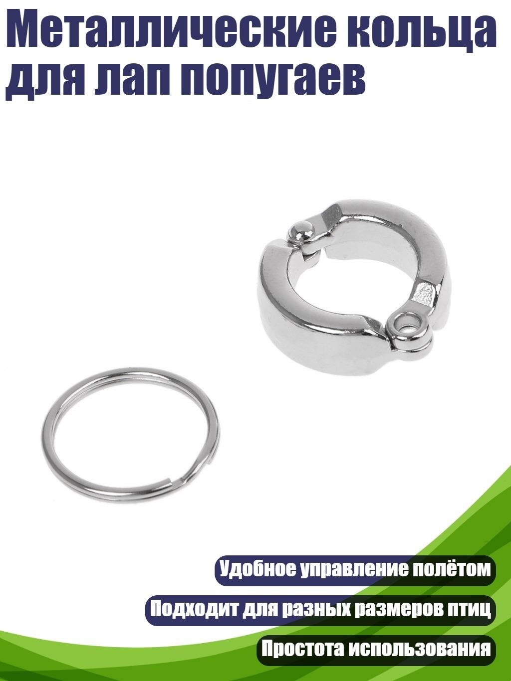 Металлические кольца для лап попугаев, 7