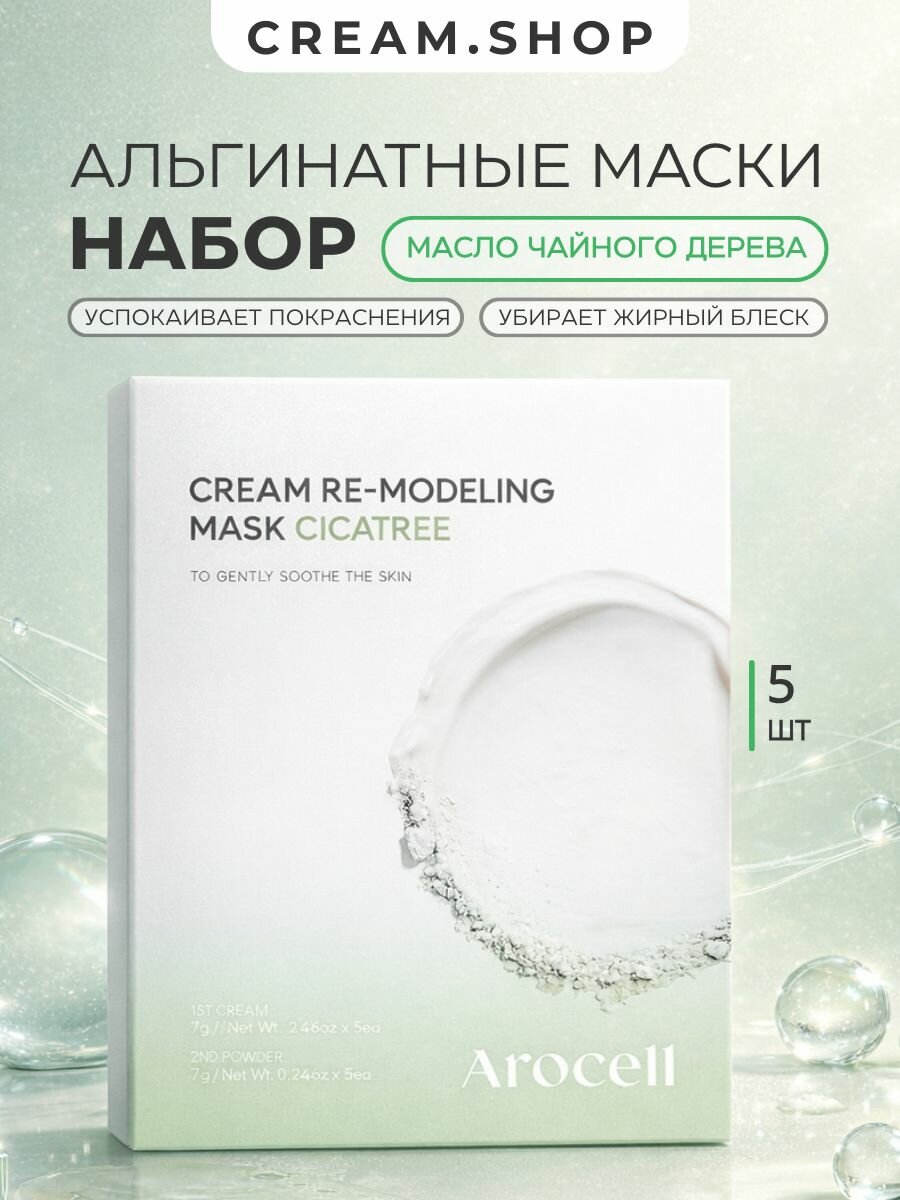 Успокаивающая альгинатная маска c центеллой и чайным деревом Arocell Cream Remodeling Mask Cicatree 77 гр х 5 шт
