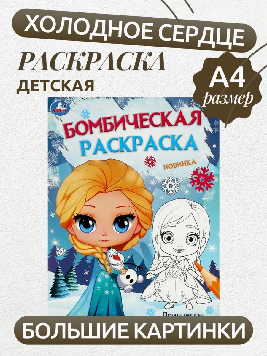 Раскраска большая Холодное сердце