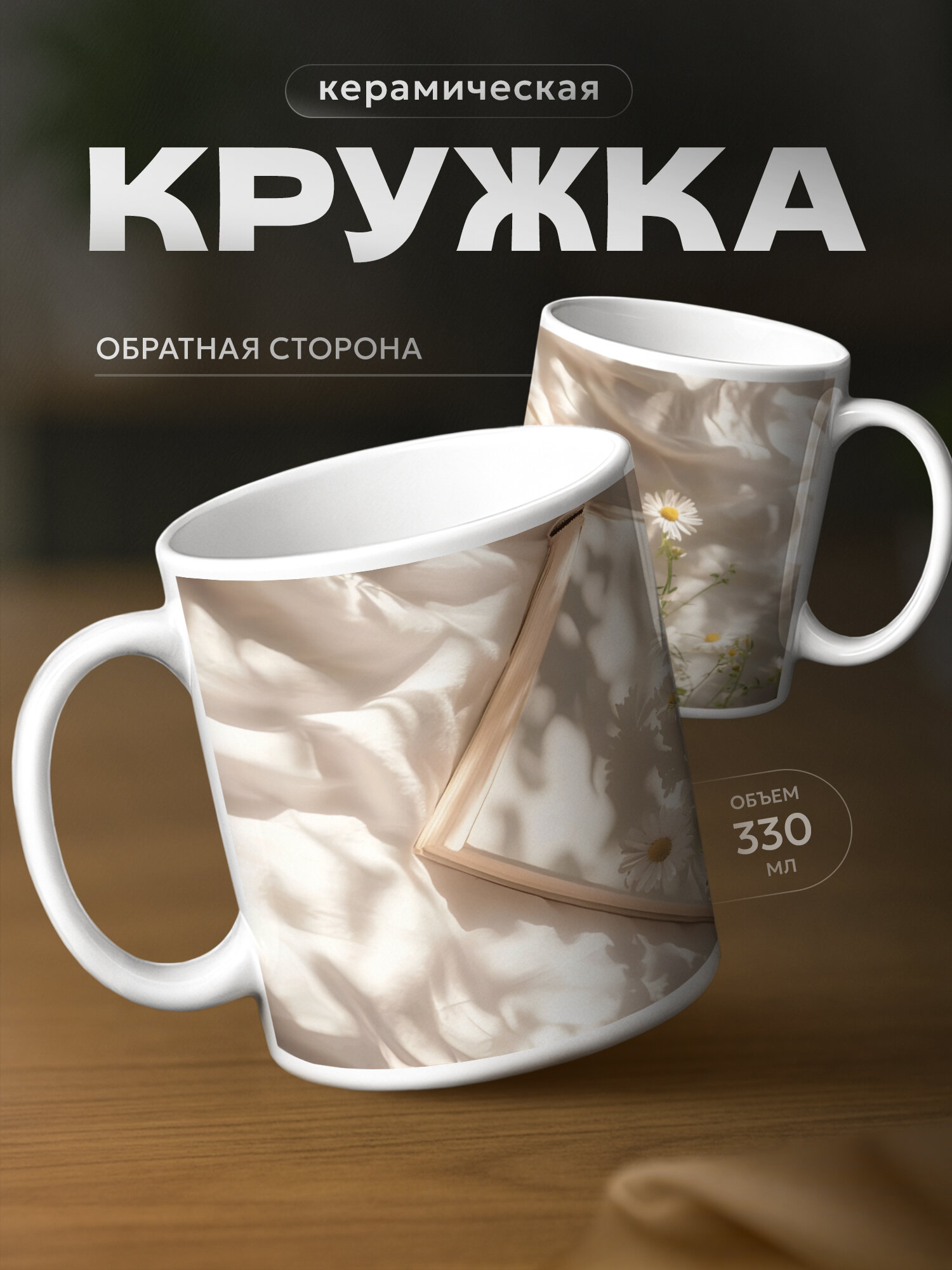 Кружка для чая ромашки
