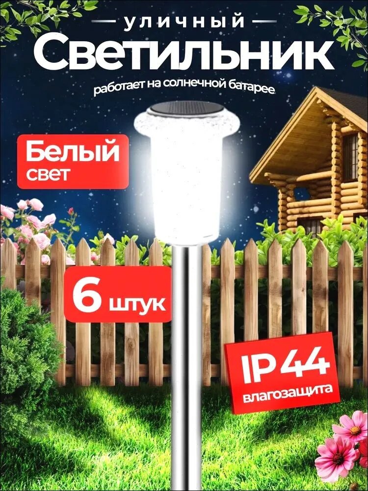 Уличный светильник, LED, 1.2W, количество ламп:6шт