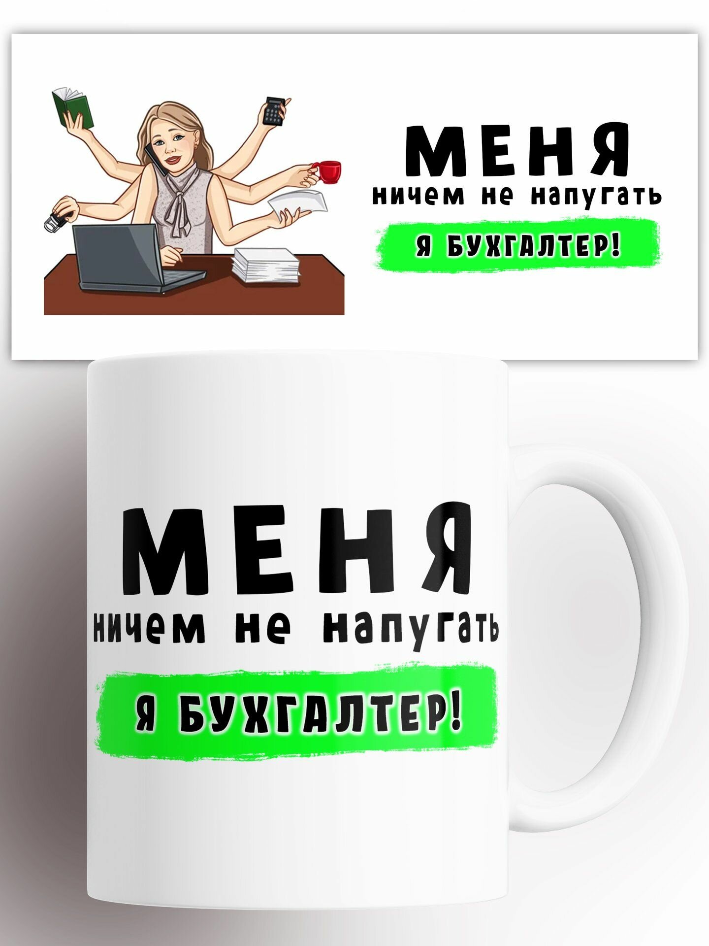 Кружка Меня ничем не напугать Я бухгалтер 330 мл, материал керамика, 1 шт.