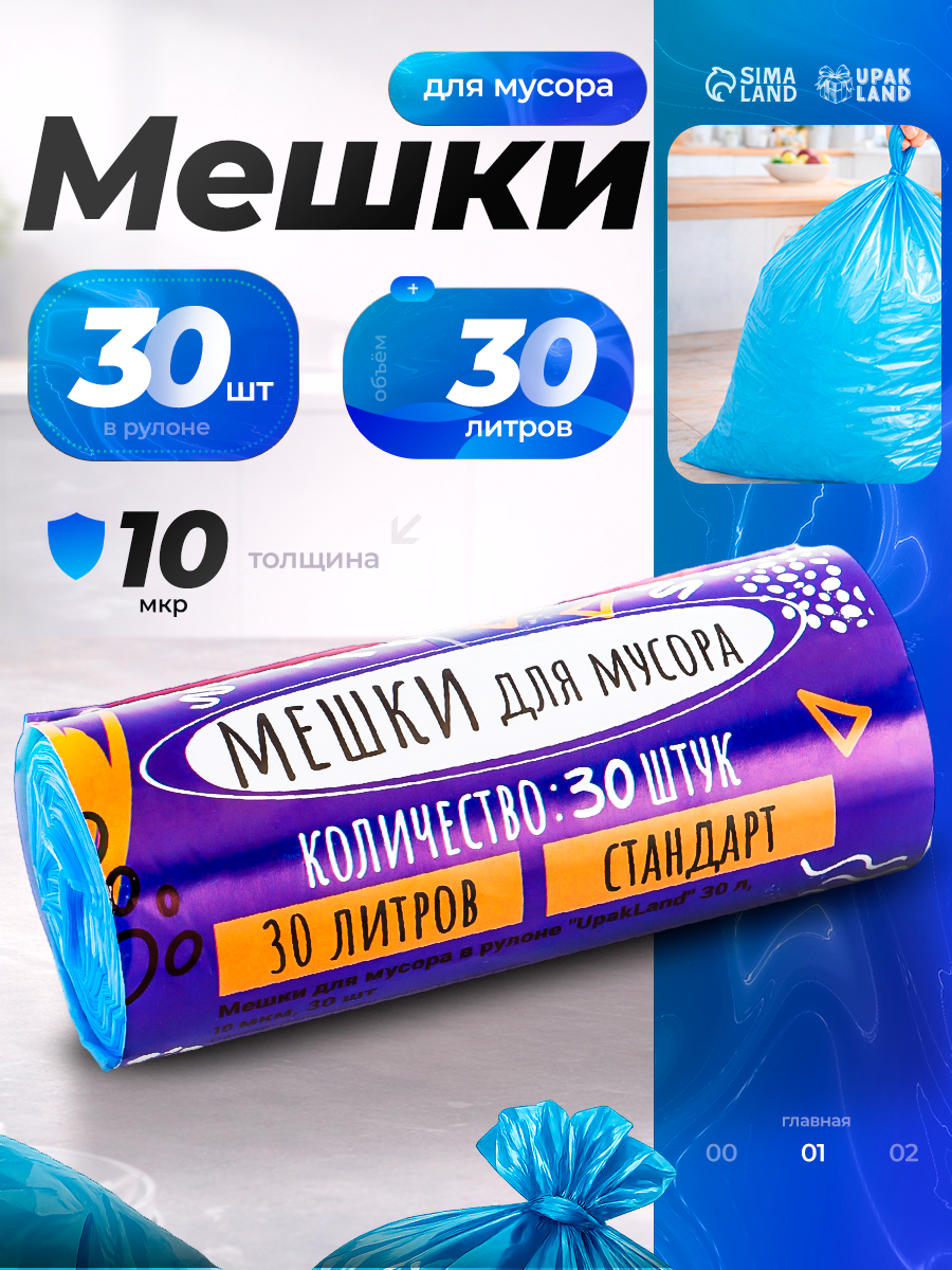 Мешки для мусора Upak Land 30 л, ПНД, толщина 10 мкм, 30 шт, синие,