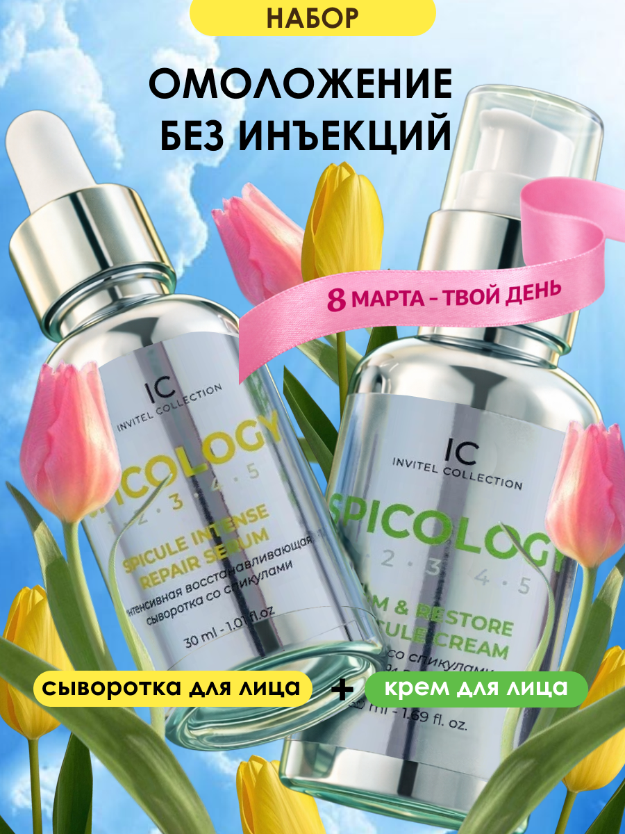 Набор уходовый: Сыворотка для лица с микроиглами (спикулами) и крем для лица с микроиглами (спикулами)