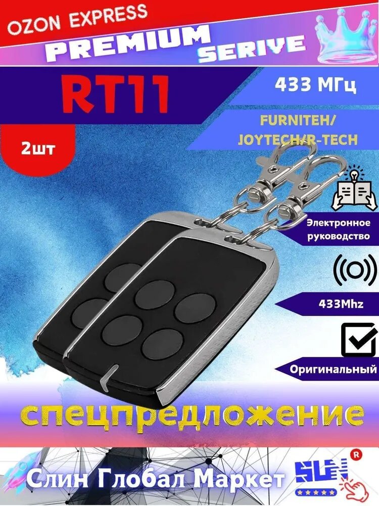 Пульт RT11 дистанционного управления 100% оригинал(Совместим с продуктами брендов HOMEGATE, FURNITEH, RTECH, JOYTECH)