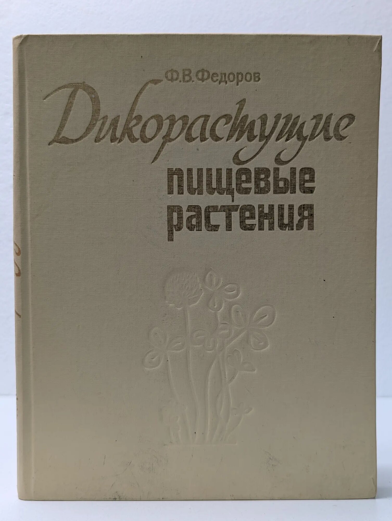 Дикорастущие пищевые растения Федоров Федор Владимирович 1989