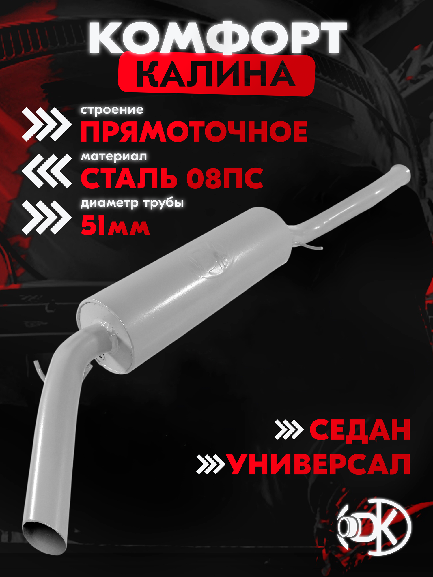 Глушитель "DKAHIT" для а/м Лада Калина Универсал, Седан (1117, 1118) / Комфорт, прямоточный, круглый, 51мм