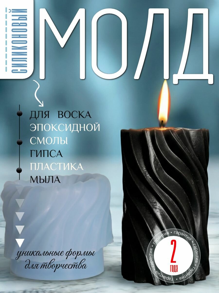 Молд "Цилиндр Волна" силиконовый для свечей, гипса, эпоксидной смолы.