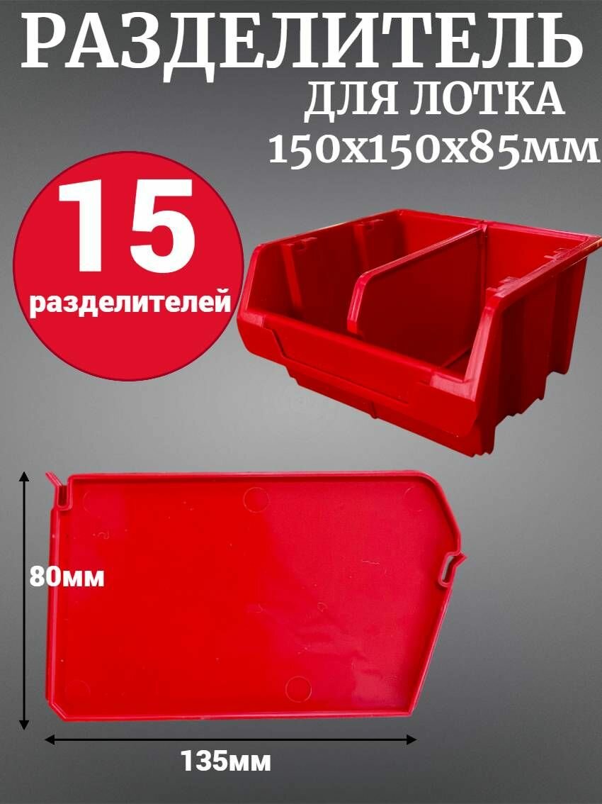 Разделитель 135х80х7мм для лотка д/метизов №2 150х150х85 мм 15 шт красный