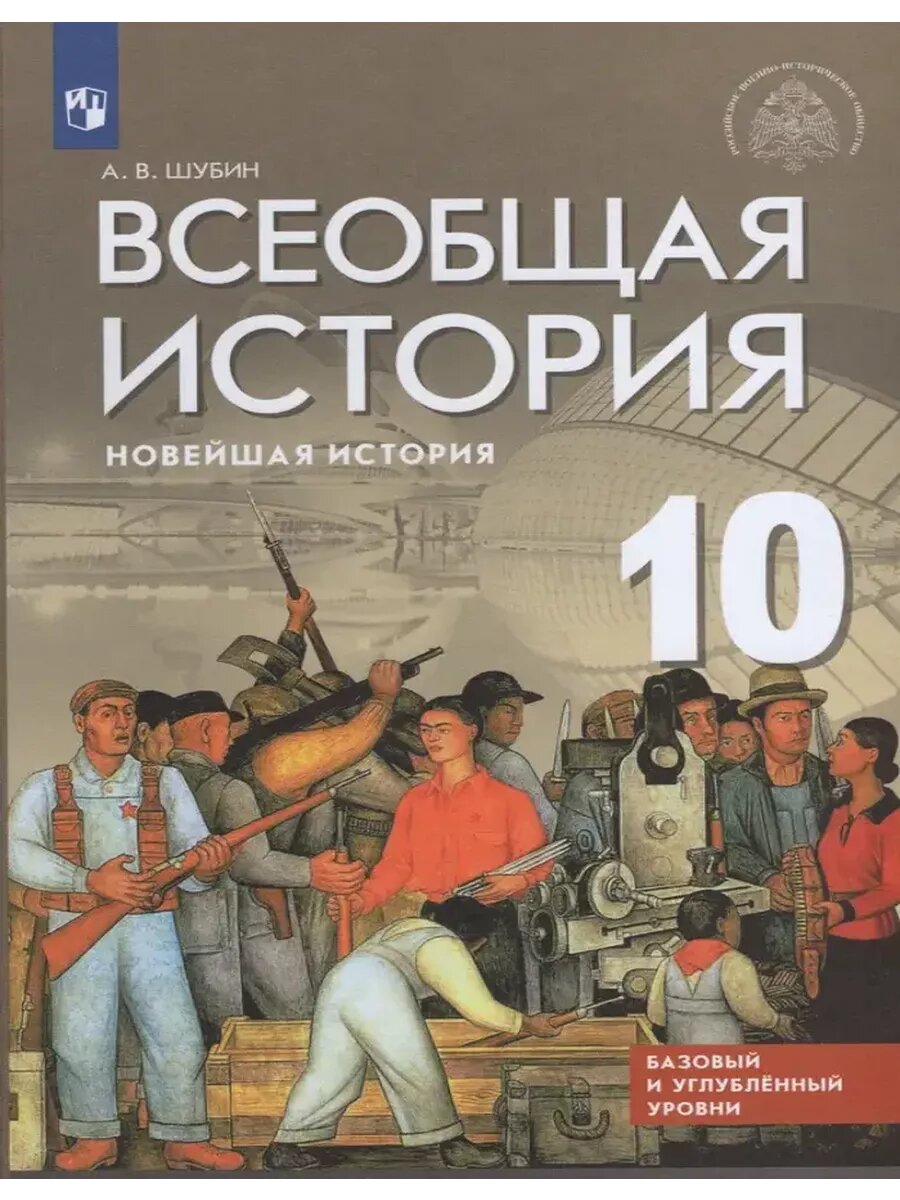 Всеобщая история. Новейшая история. 10 класс. Учебник