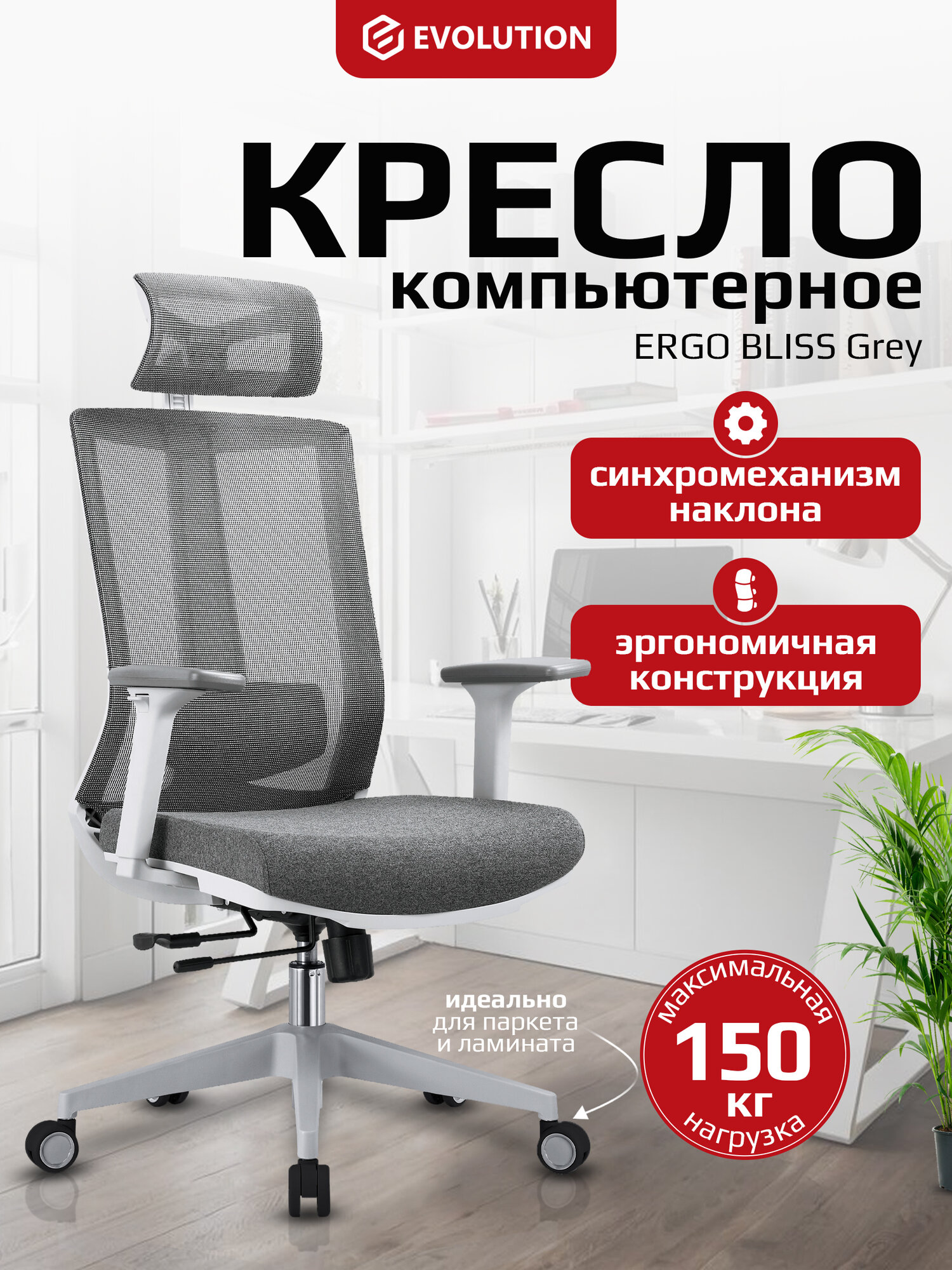 Кресло компьютерное EVOLUTION ERGO BLISS Grey, Синхромеханизм, Сетчатая спинка