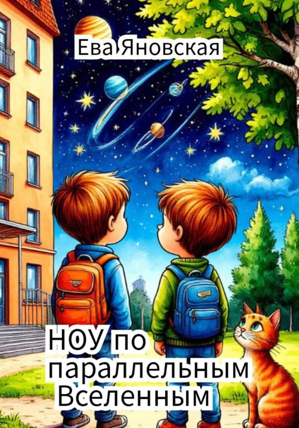 НОУ по параллельным Вселенным [Цифровая книга]