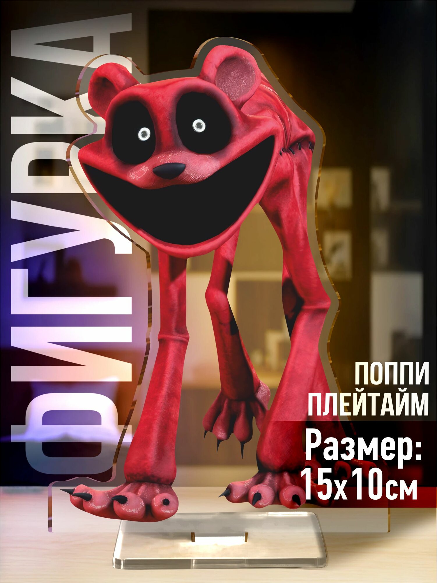 Фигурка акриловая Poppy playtime Бобби Обнимишка