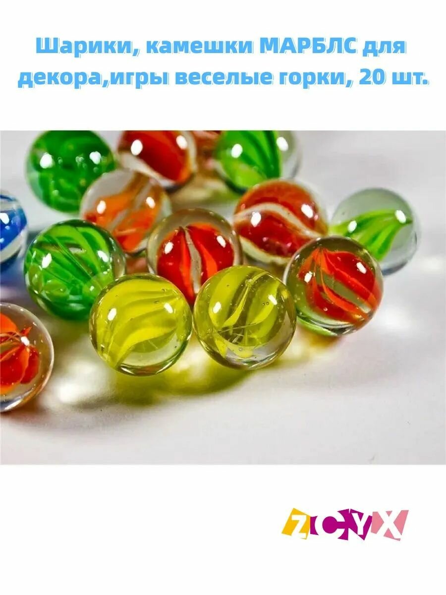 Шарики, камешки марблс для декора, игры веселые горки, 20 шт.