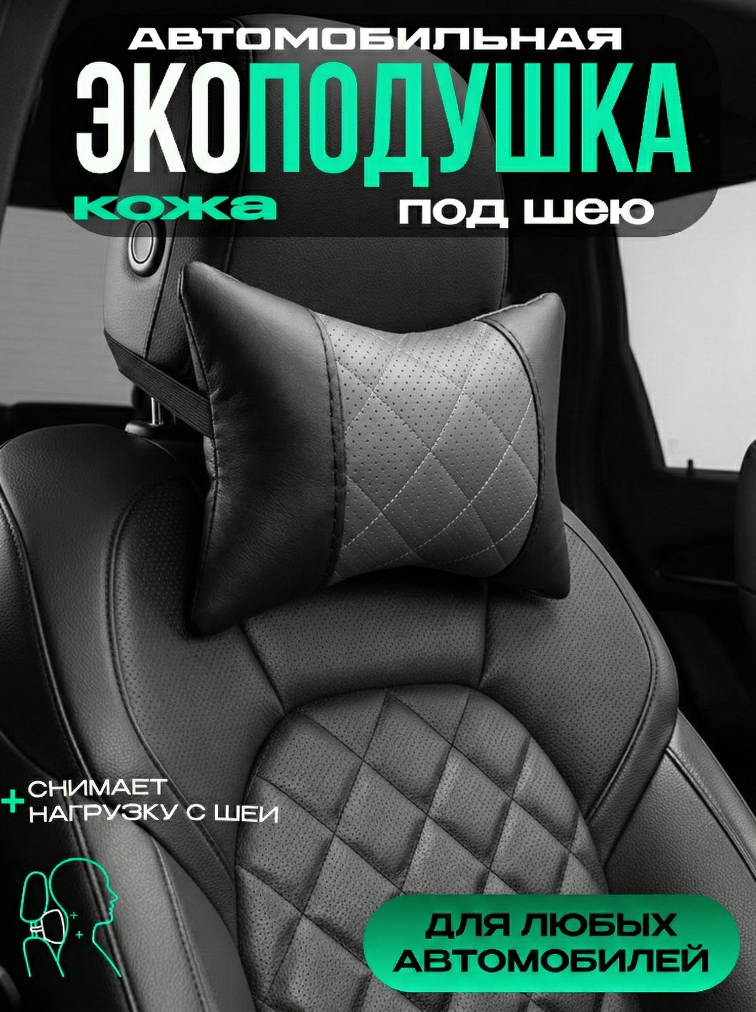 Подушка автомобильная на подголовник