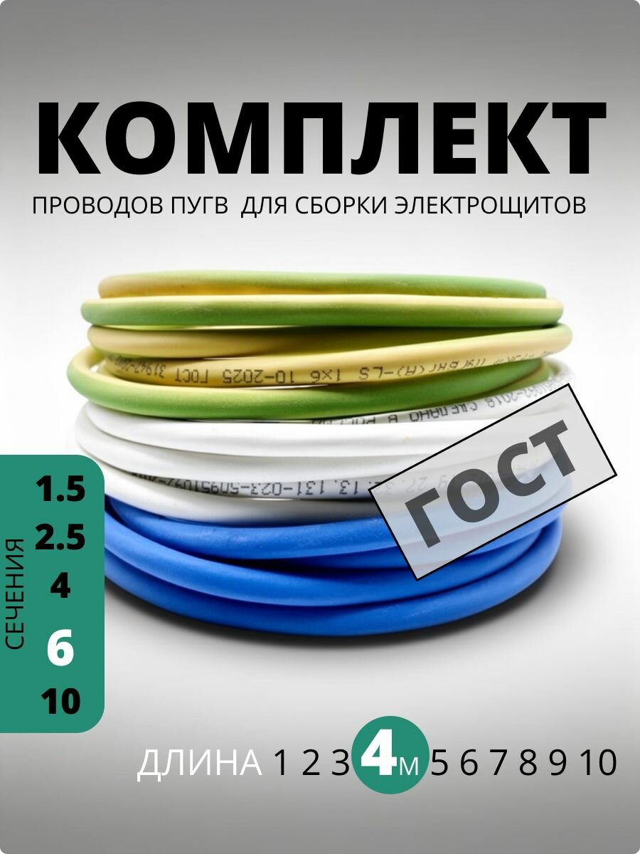 Трехцветный комплект ПуГВ нг(A)-LS 1х6 кв. мм. смотки по 4м, ГОСТ, комплект проводов, набор из трех цветов, синий, желто-зеленый, белый для сборки щитка TDM