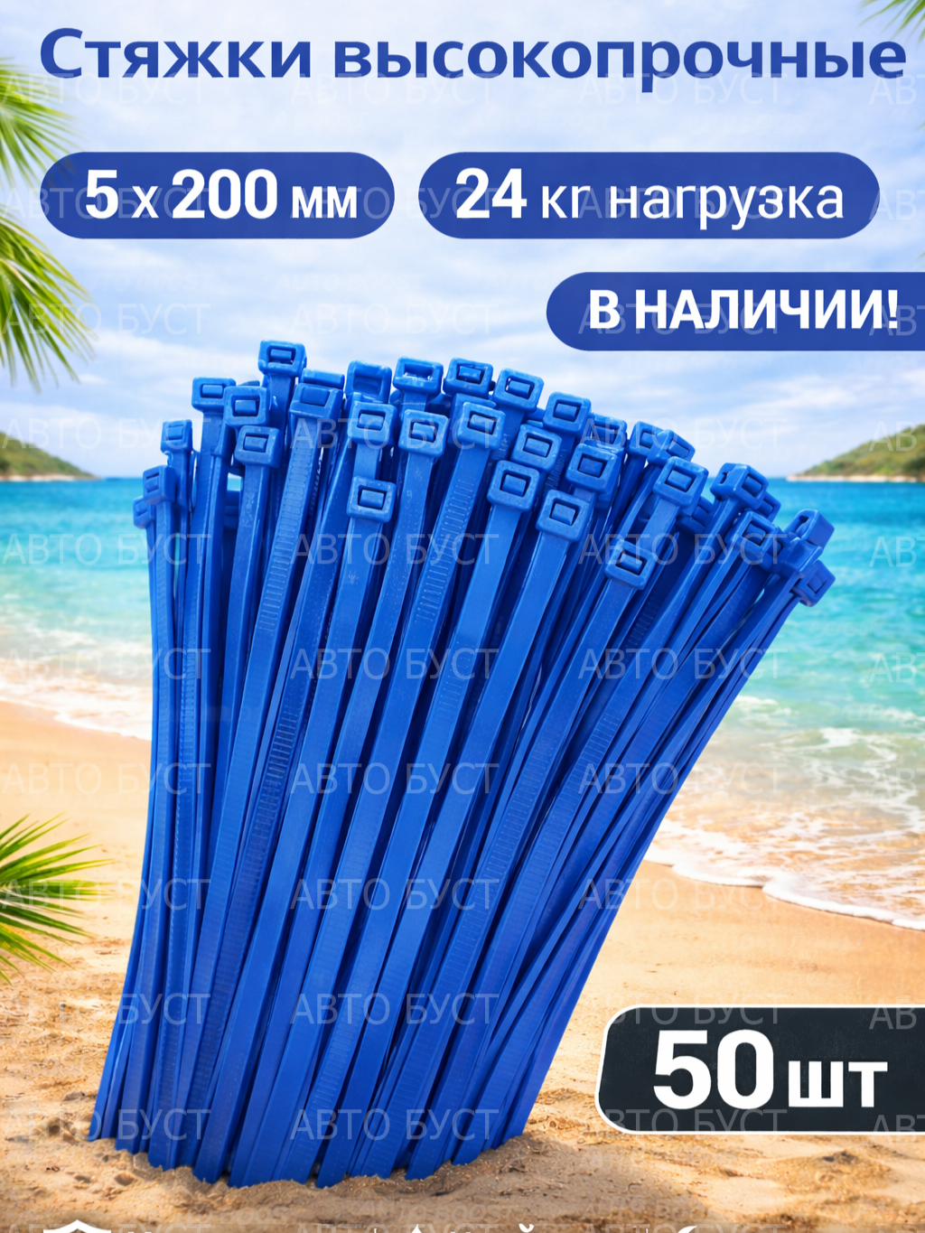 Стяжки пластиковые, хомуты нейлоновые, синие 5х200 мм 50 штук