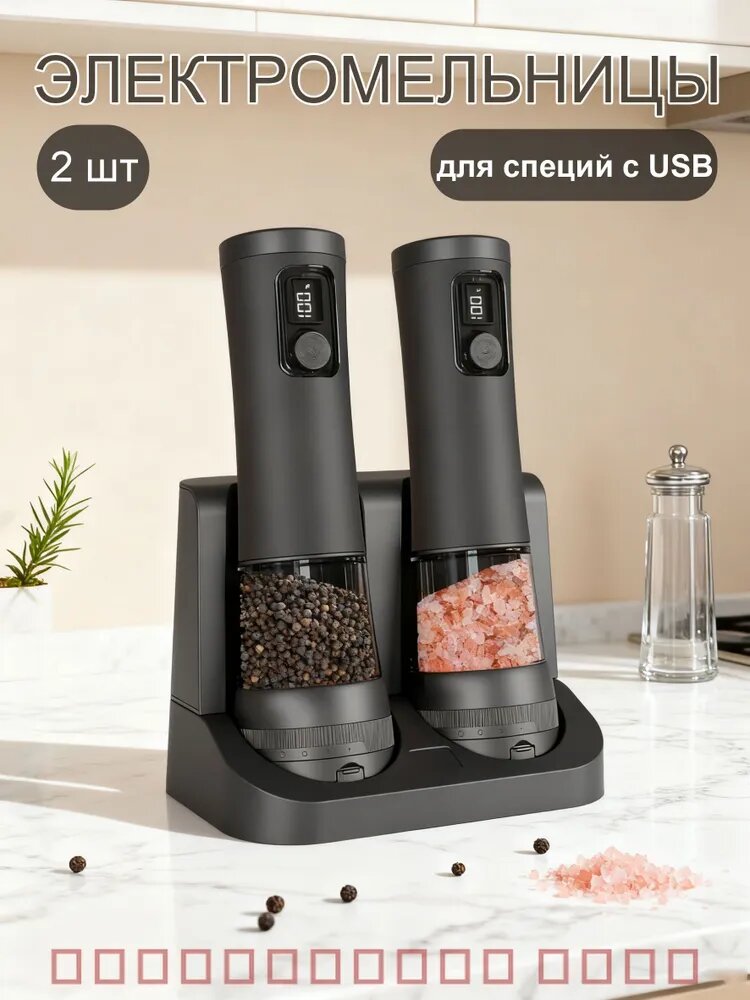 Электромельница для специй с USB 2 шт. Черный матовый, электрическая мельница для перца и соли
