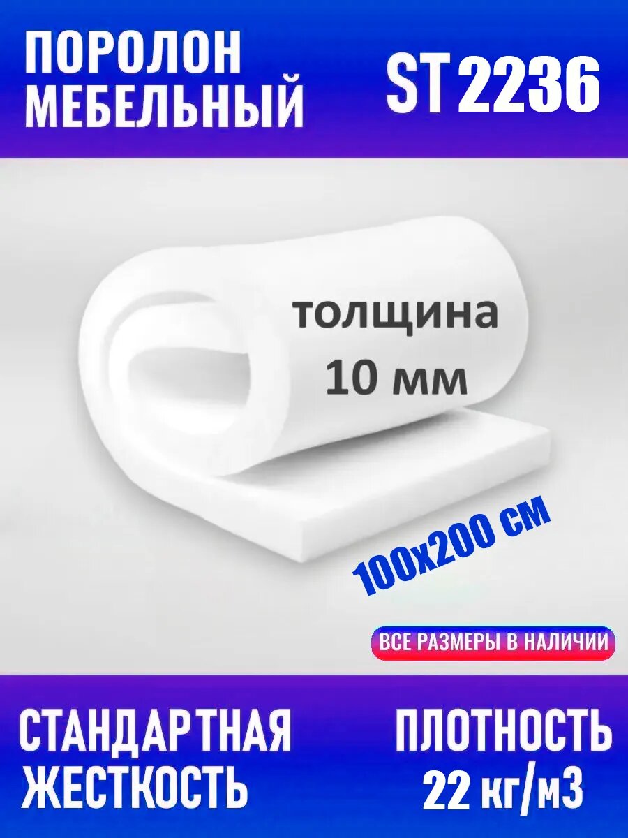 Поролон ST2236, 1x100x200см, белый, без запаха, гипоаллергенный, для мебели