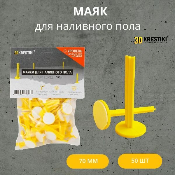 Маяк для наливного пола, с клеевым слоем, 3D KRESTIKI 50 шт, 70 мм