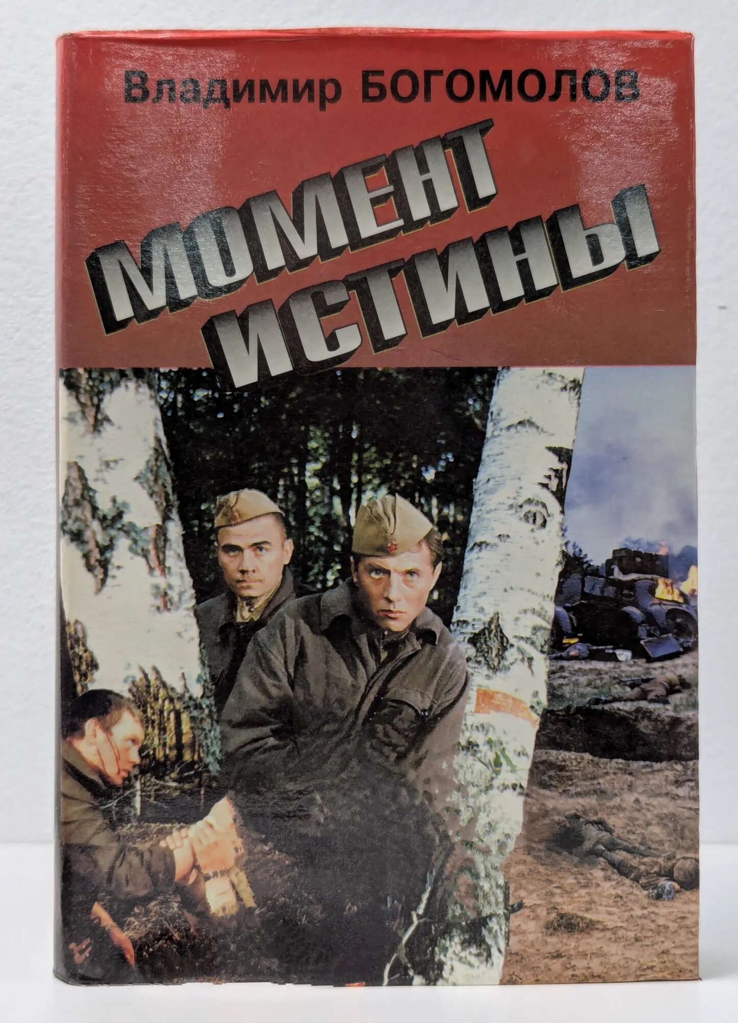 Момент истины Богомолов Владимир Осипович 1994