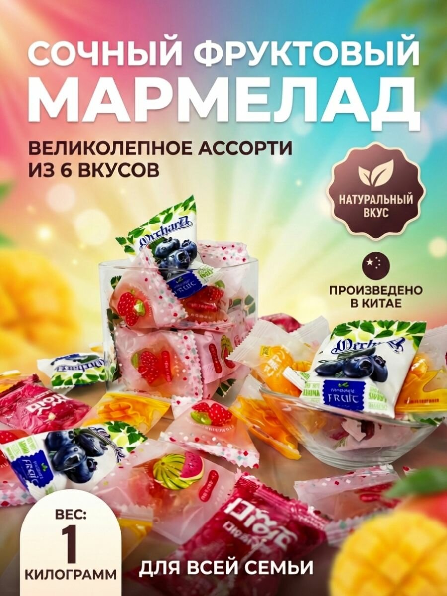 Китайский мармелад Ассорти, жевательный, в пакете, 6 вкусов, 1кг