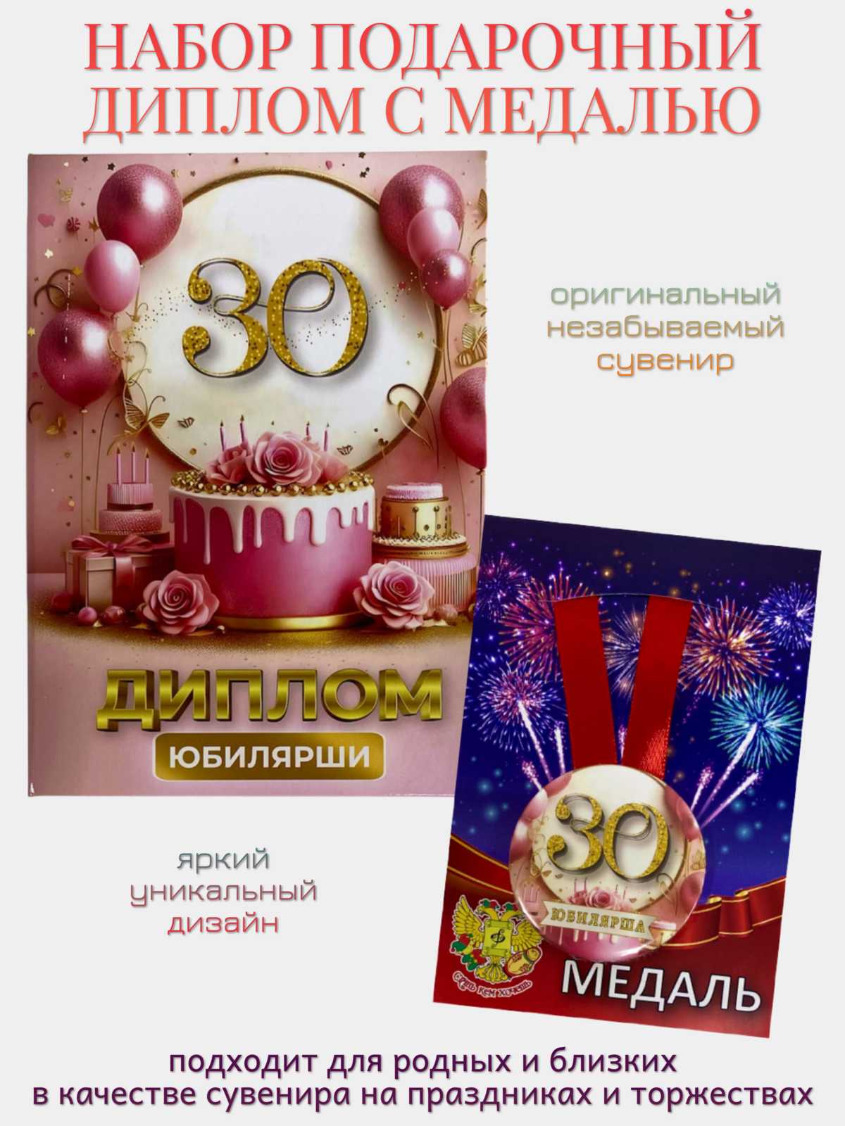 Подарочный набор: диплом открытка и медаль с атласной лентой "Юбилярша 30 лет", женский на день рождения, юбилей
