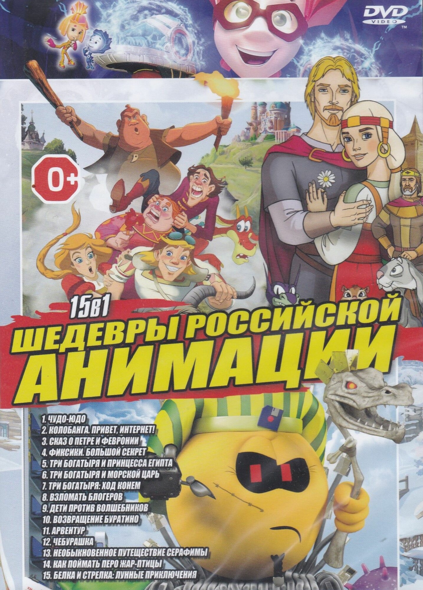Шедевры Российской Анимации 15в1 (2013-2018, Россия, сборник)