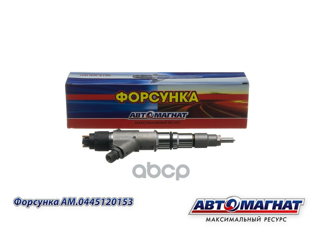 Форсунка КАМАЗ системы Common Rail ЕВРО-4, 5 BOSCH автомагнат арт. AM0445120153