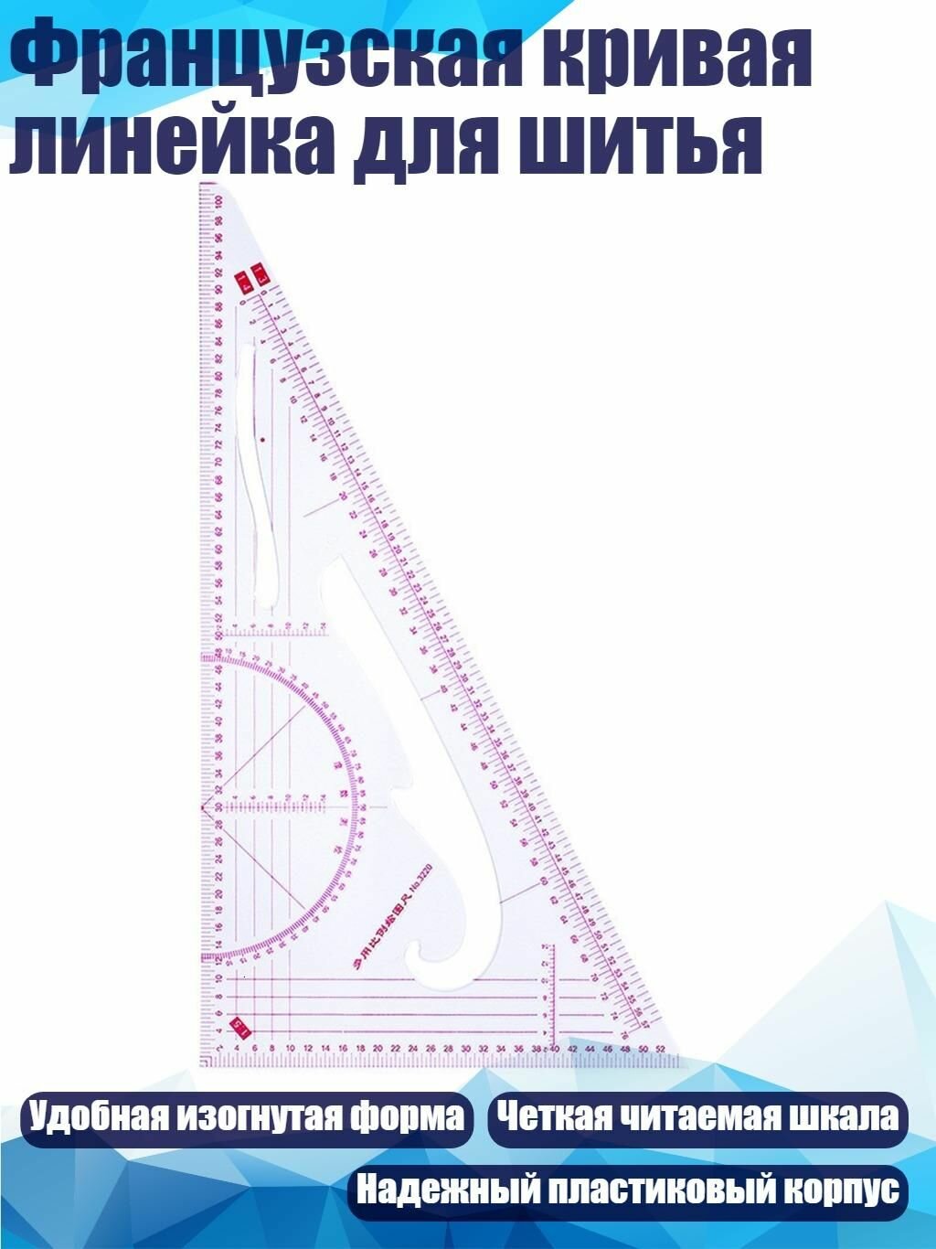 Французская кривая линейка для шитья, - Линейка для рисования 3220