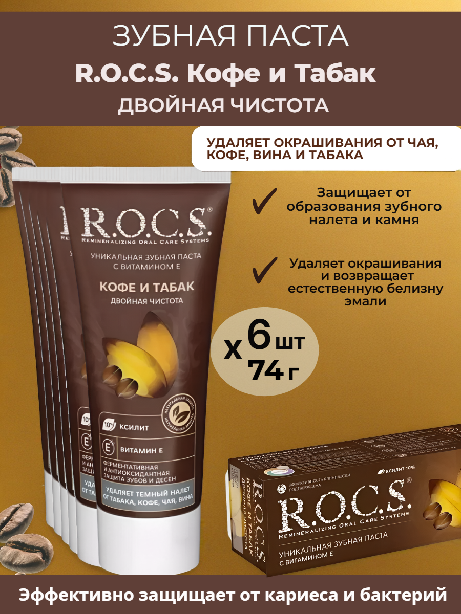 Зубная паста R.O.C.S. Кофе и Табак двойная чистота 74г 6шт
