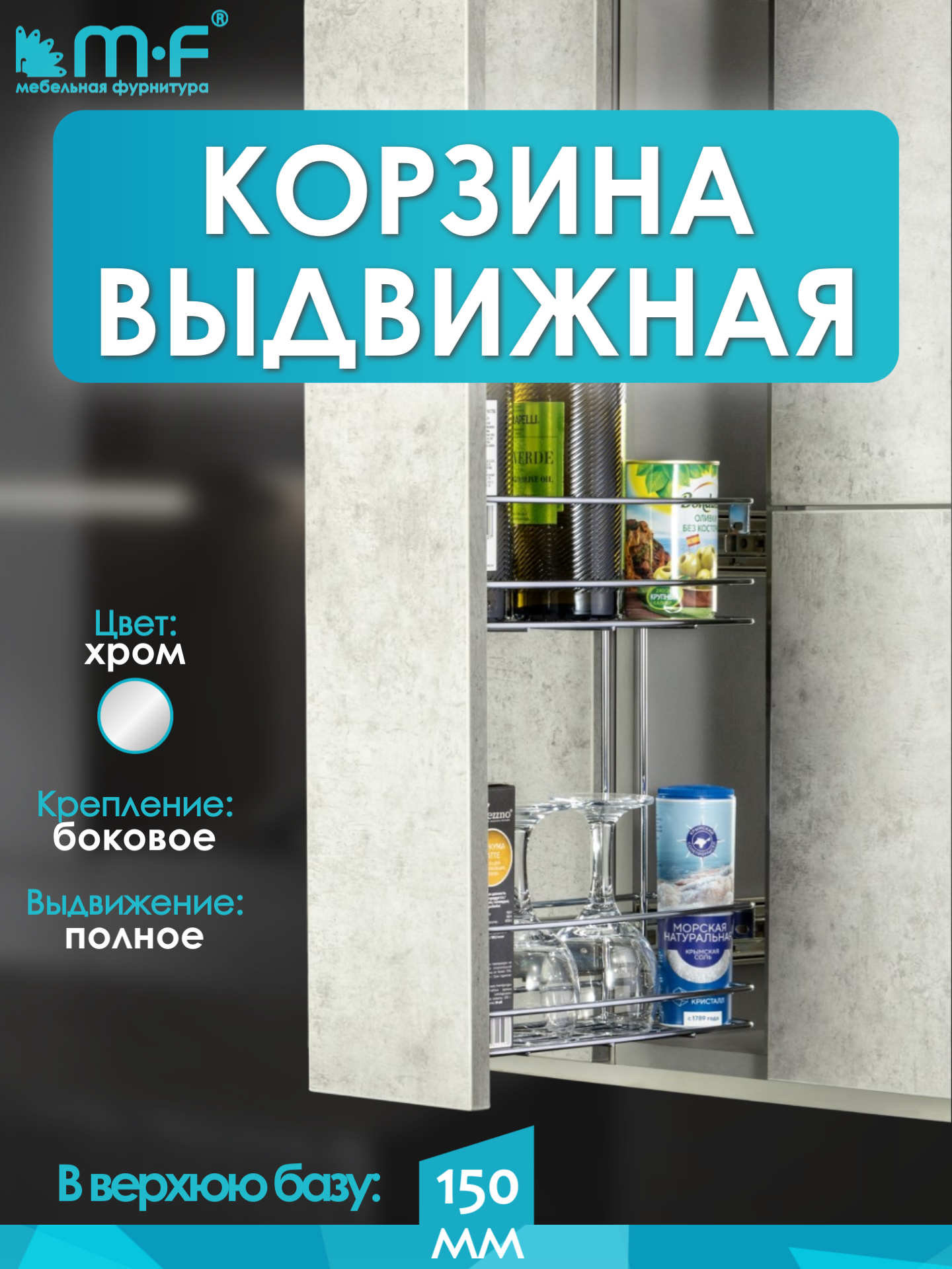 Корзина выдвижная в верхнюю базу 150 мм с направляющими без доводчика