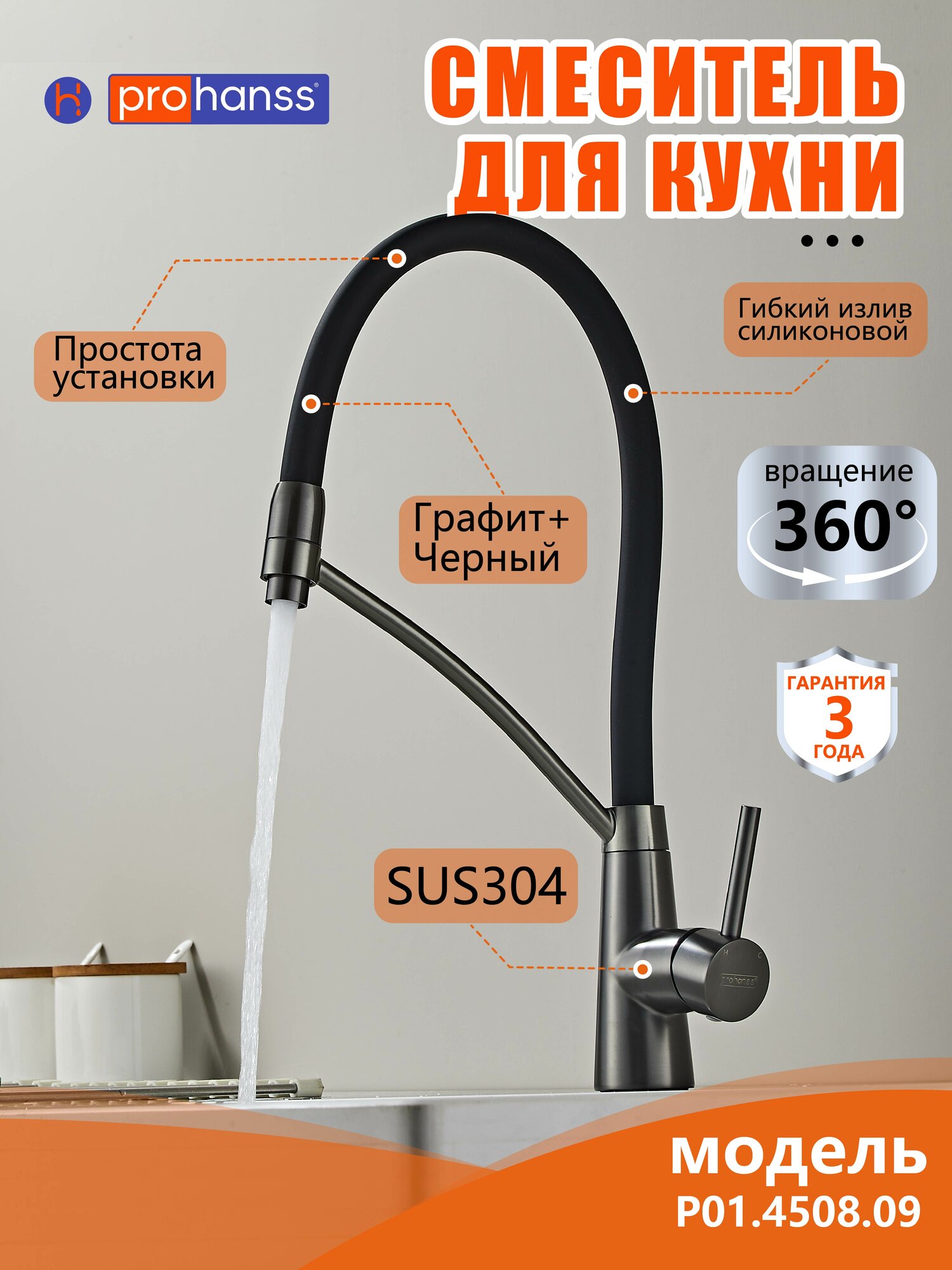 Смеситель для кухни с гибким изливом Prohanss P01.4508.09, нержавеющая сталь, графит+черный