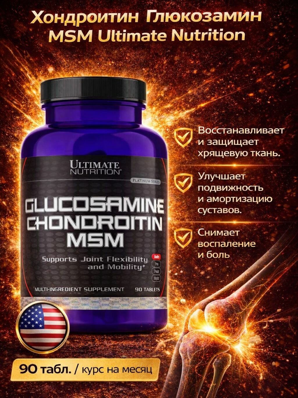 Хондроитин Глюкозами Сера Ultimate Nutrition Glucosamine & Chondroitin & MSM 90 табл.