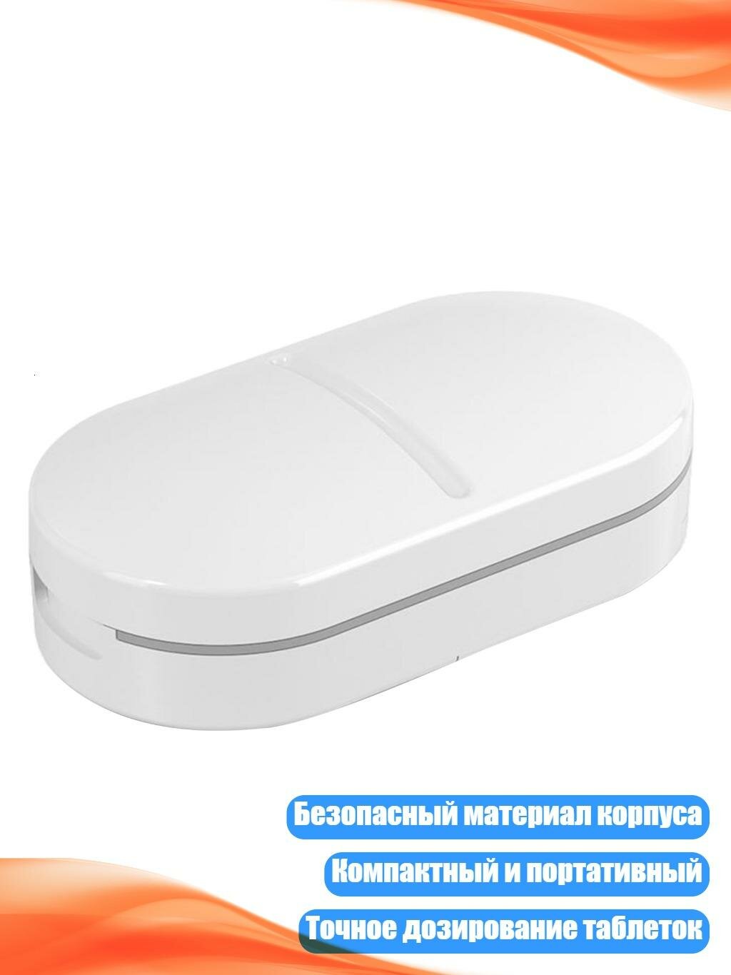 Делитель и хранитель таблеток 2 в 1, Белый
