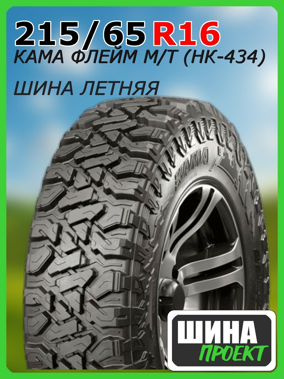 Шина летняя КАМА 215/65/16 Q 102 флейм М/Т для легковых автомобилей 1140004