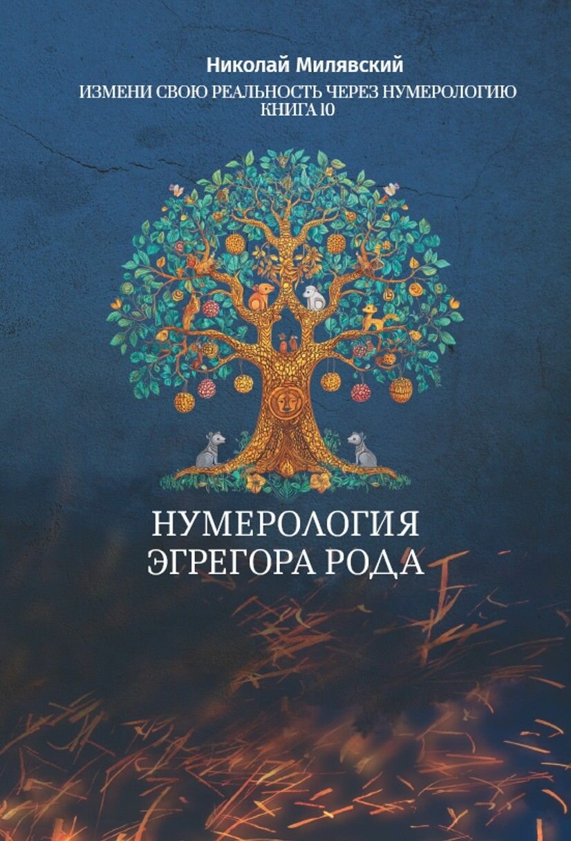 Нумерология Эгрегора Рода. Измени свою реальность через нумерологию. Книга-Учебник 10