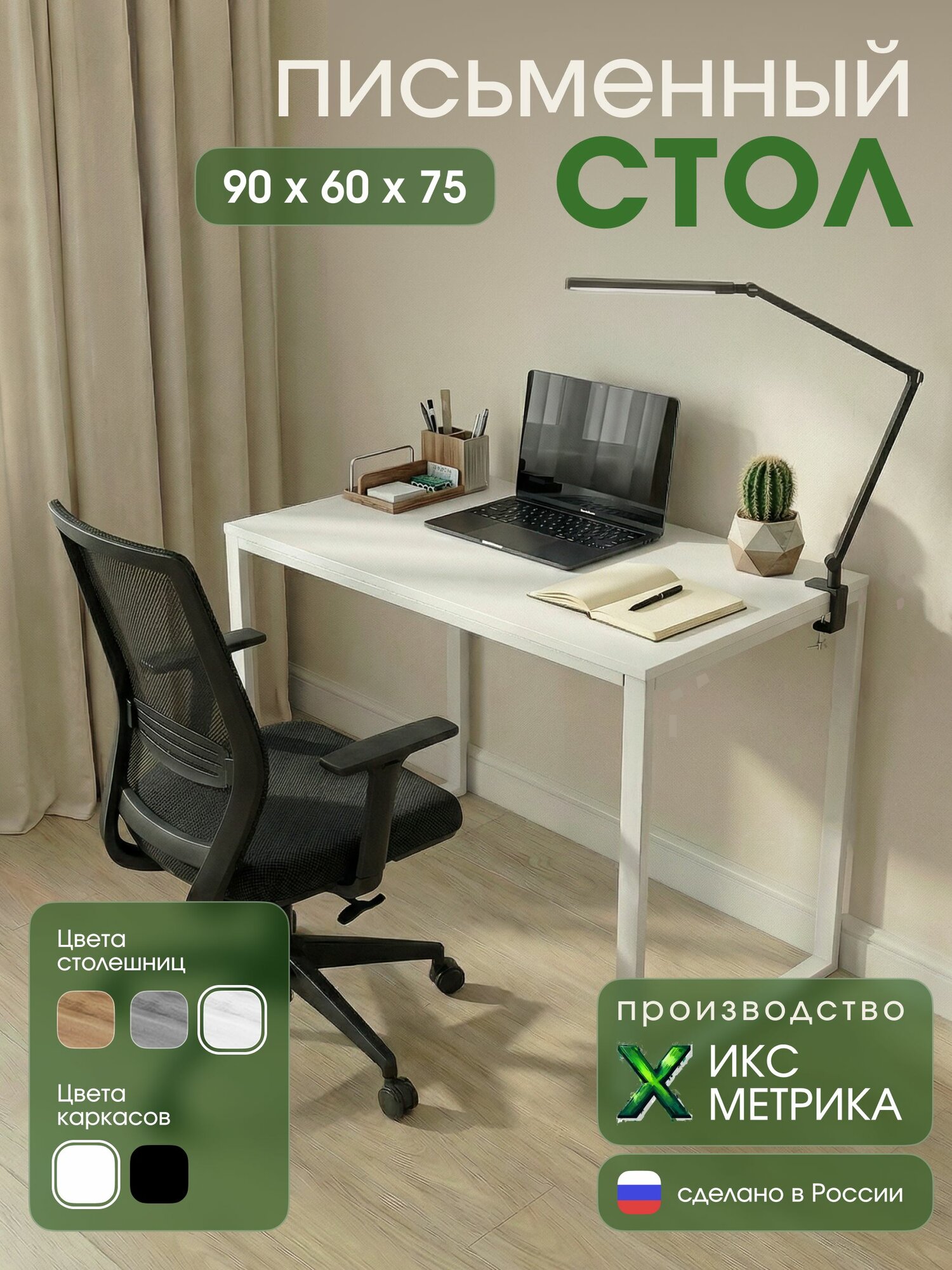 Стол письменный, офисный лофт ИКС Метрика 90х60 Белый