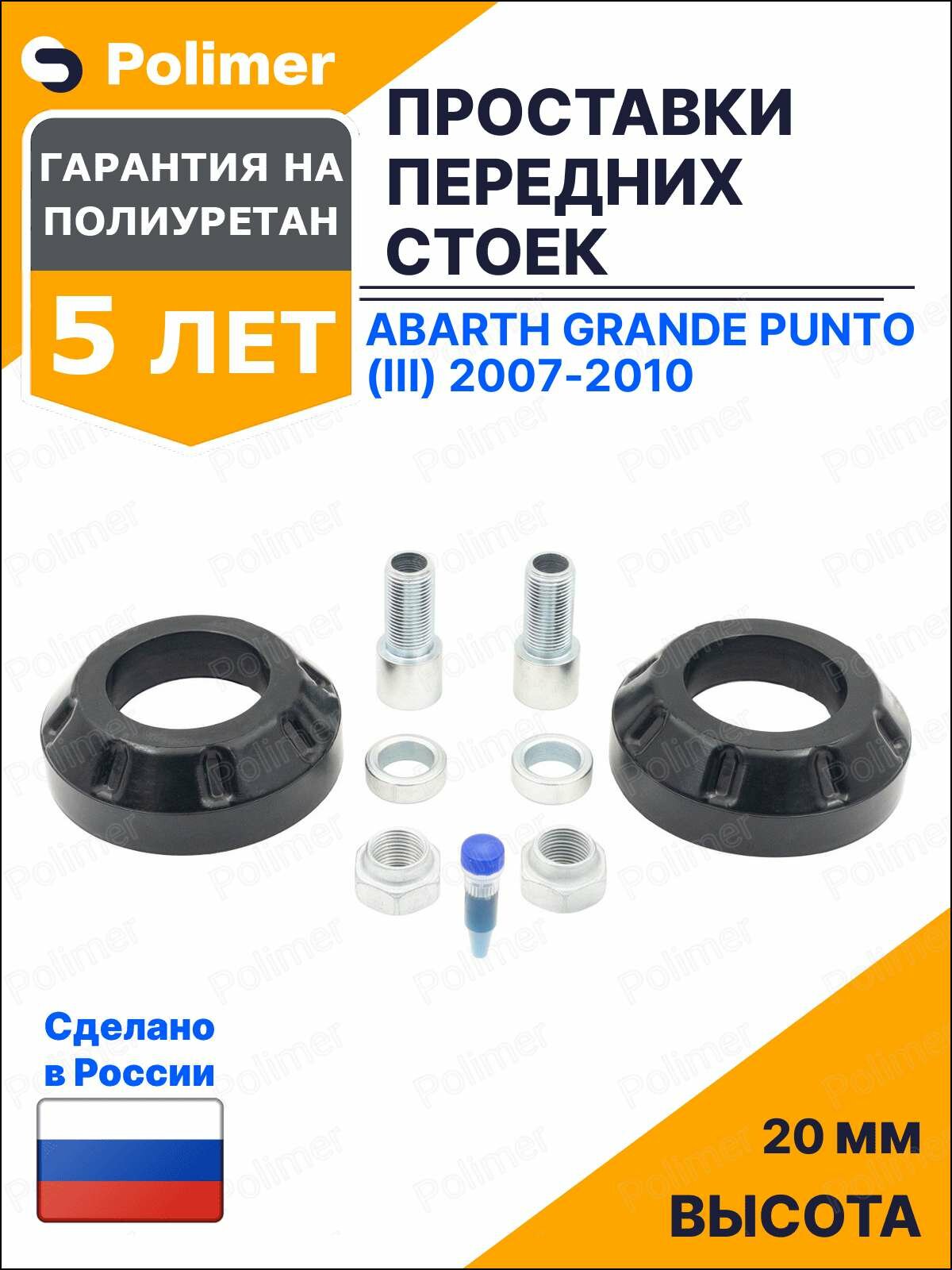 Проставки увеличения клиренса передних стоек для Abarth Grande Punto (III) 2007-2010 на опору - полиуретан 20 мм