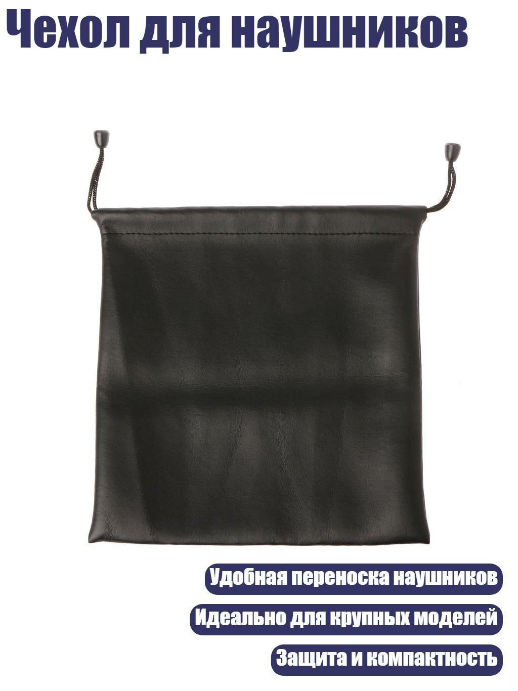 Чехол для наушников, Черный
