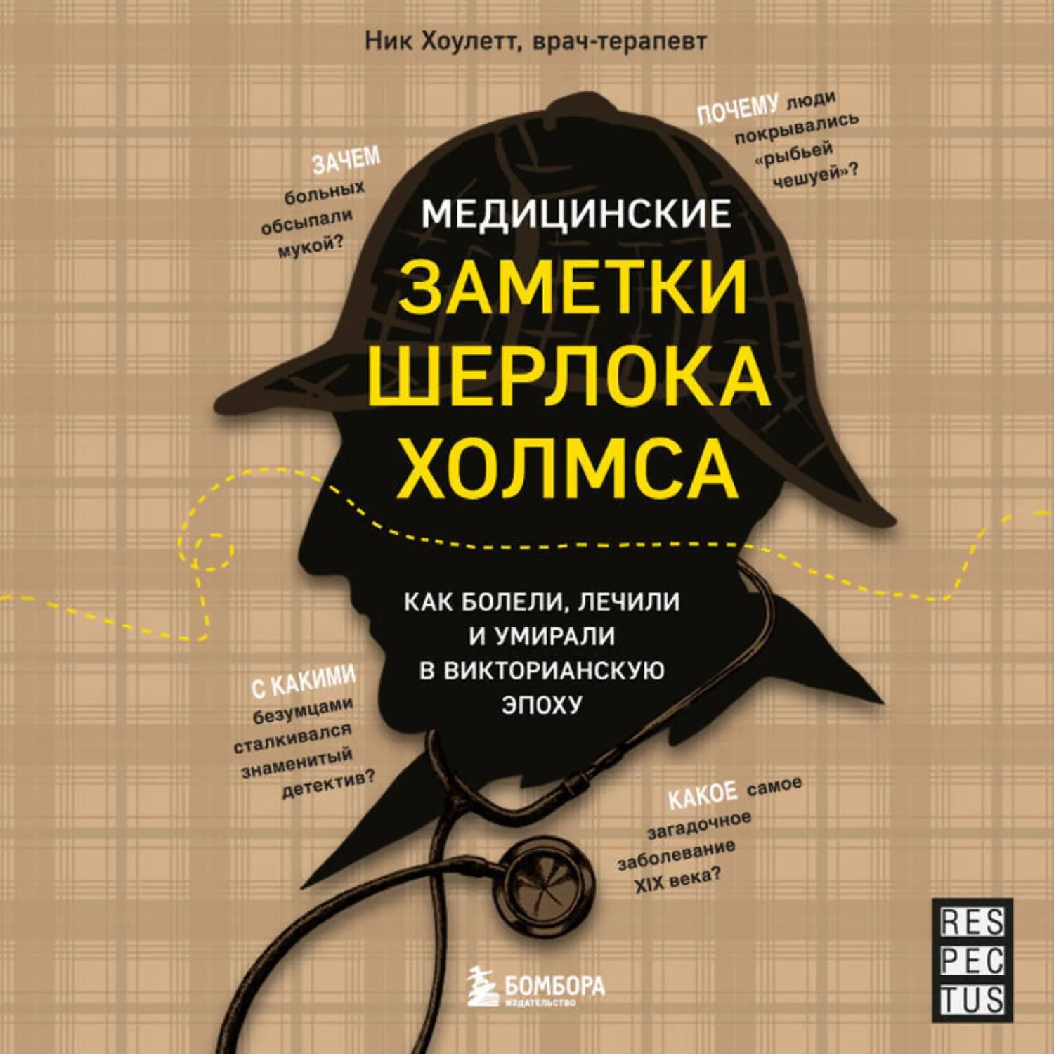 Медицинские заметки Шерлока Холмса. Как болели, лечили и умирали в Викторианскую эпоху [Аудиокнига]