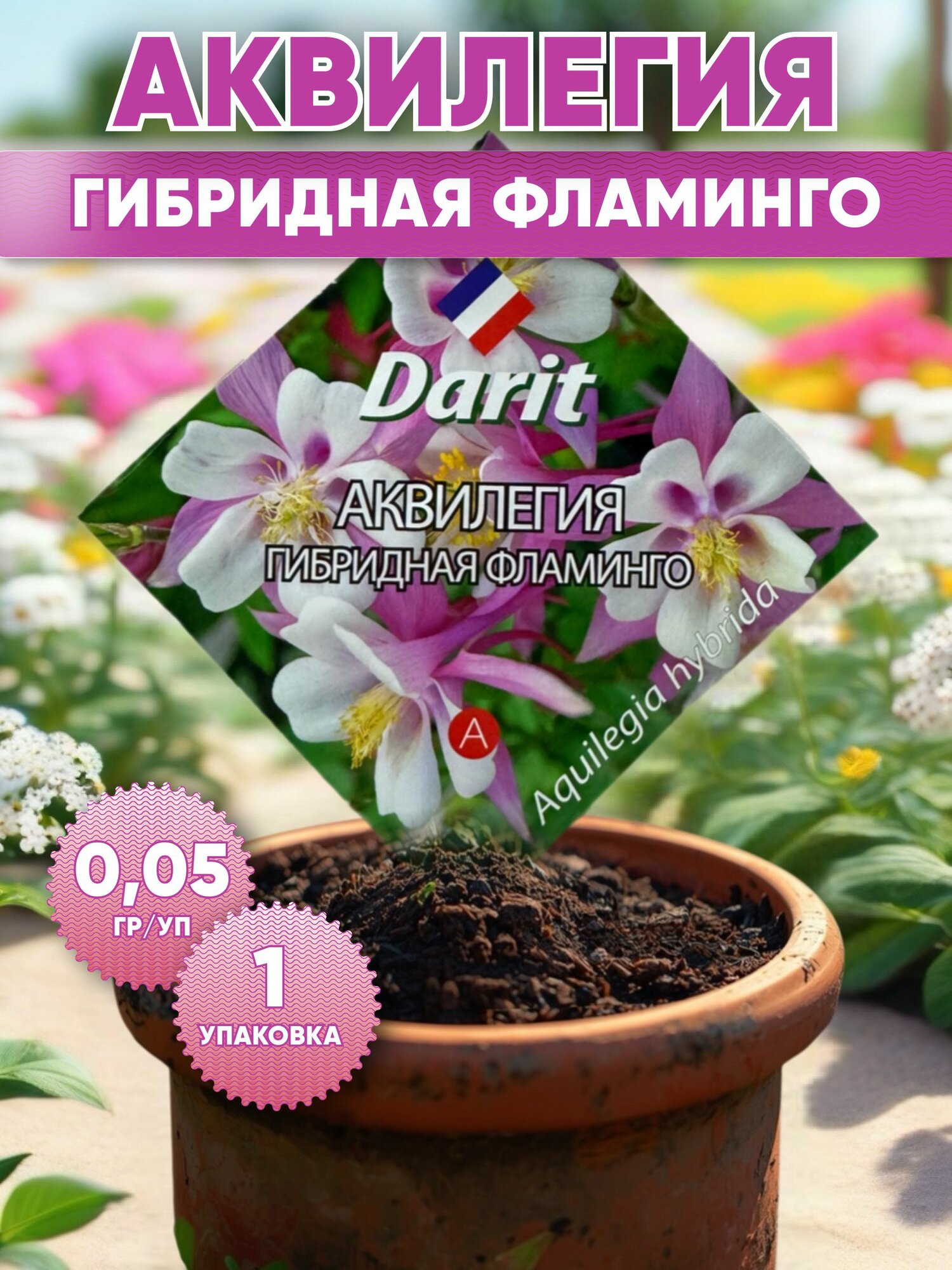 Семена Аквилегия Фламинго 0,05 г/1 уп, Darit
