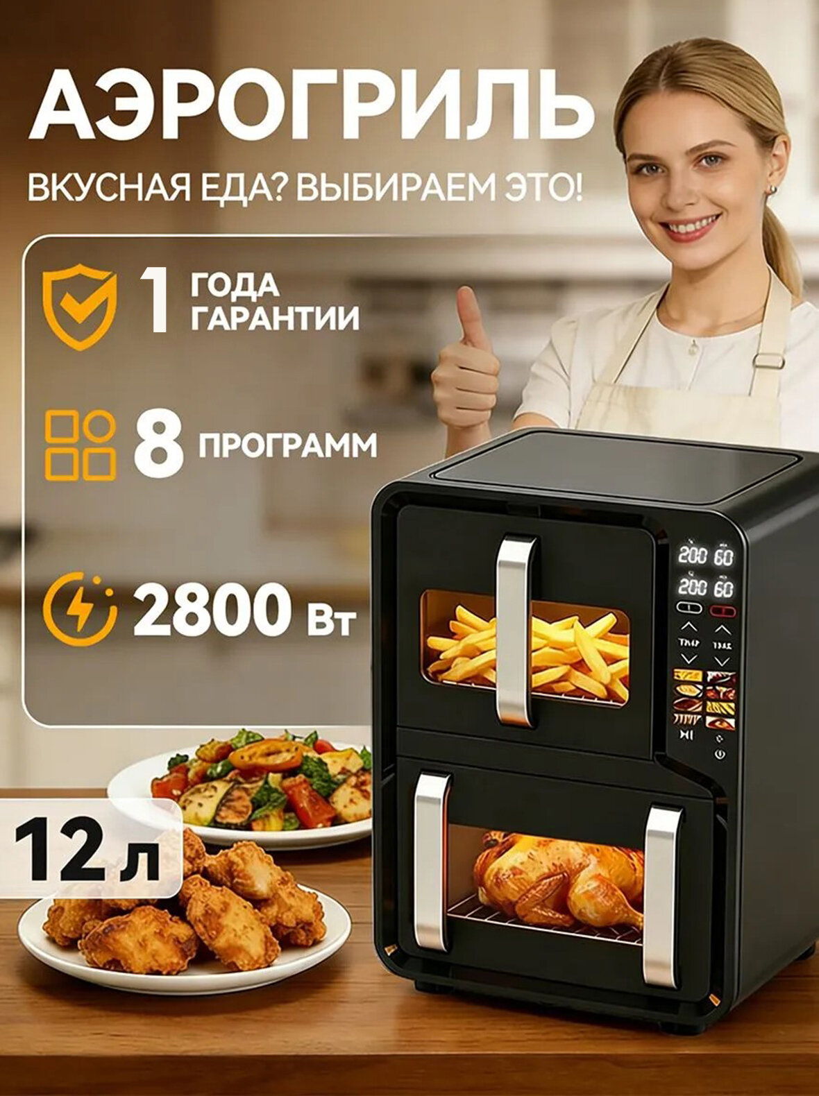 Аэрогриль с двумя чашами электрический, 2 чаши, 8 программ, аэрогриль 12 литров для приготовления, 2800Вт