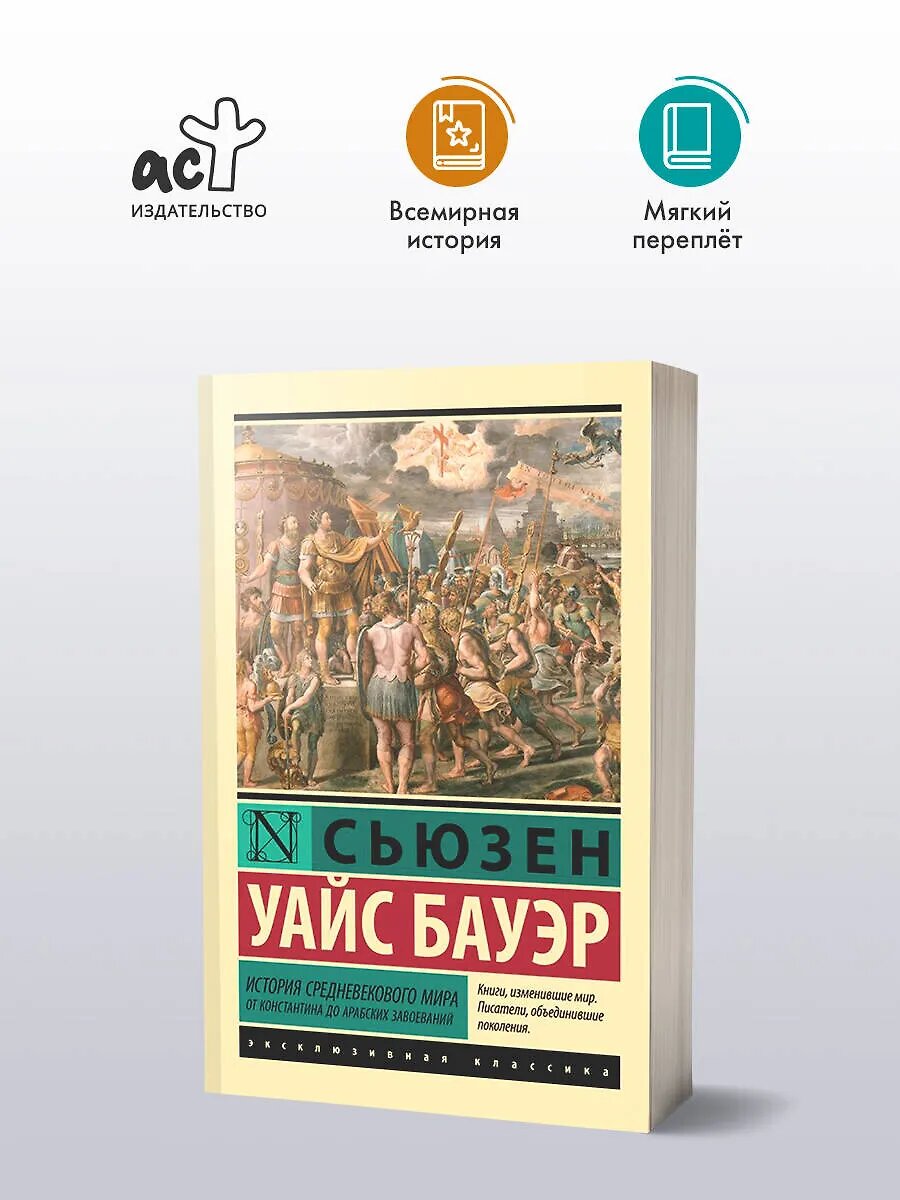 История АСТ История Средневекового мира: от Константина до арабских завоеваний, С. Бауэр, 2025 г