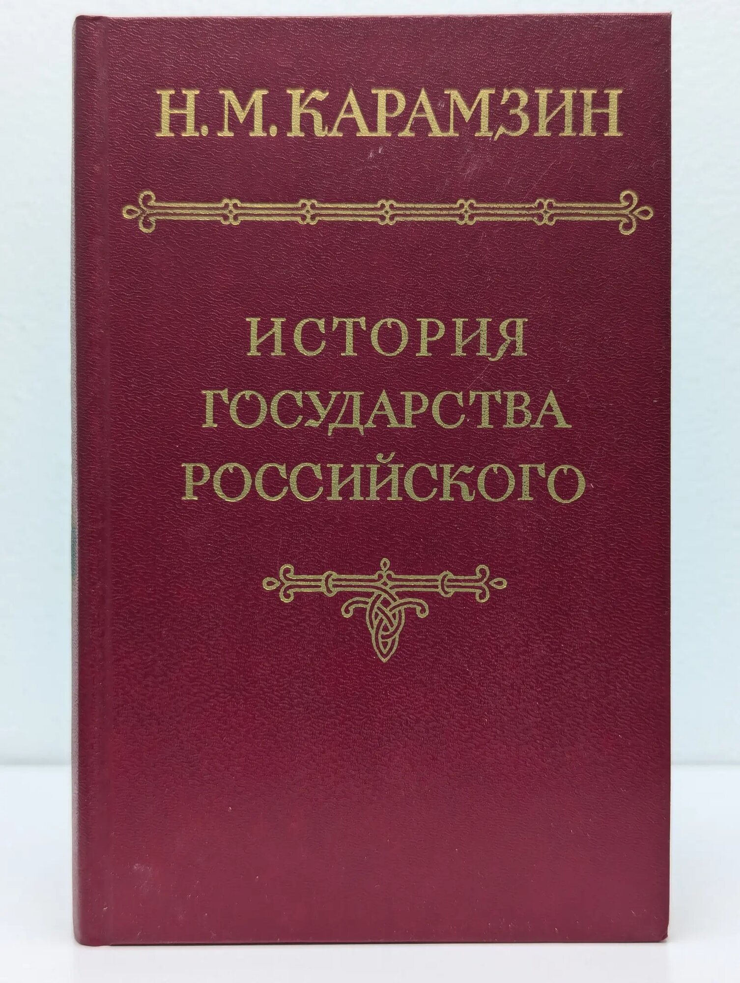 История государства Российского. Том 4 Карамзин Николай Михайлович 1992